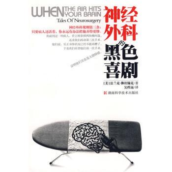 【正版书籍】 神经外科的黑色喜剧 [美]佛杜锡克,吴程远 湖南科学技术出版社