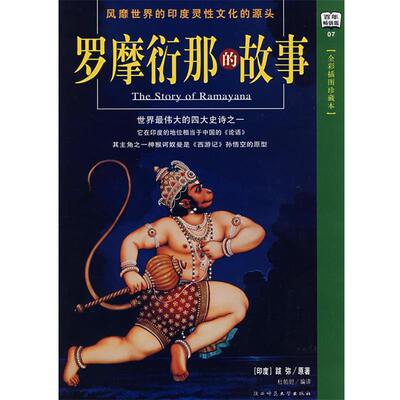 【正版书籍】 罗摩衍那的故事 (印度)蚁垤原　著,杜帕妲　编译 陕西师范大学出版社