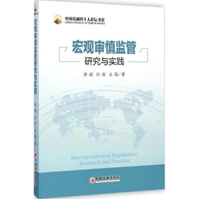 【正版书籍】 宏观审慎监管 研究与实践 廖岷,孙涛,丛阳　著 中国经济出版社