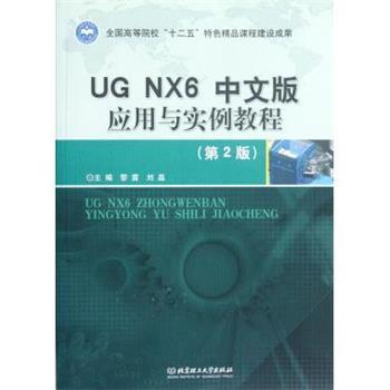 【正版书籍】 UG NX6中文版应用与实例教程 黎震,刘磊 编 北京理工大学出版社