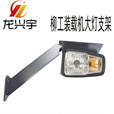 柳工装载机大灯支架850H新款前大灯座固定保护罩855H铲车配件856H