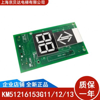 通用电梯外呼显示板七段码KM51216153G11/12/13 /51216154H07全新