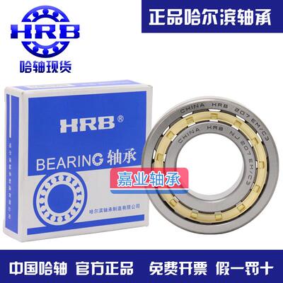 HRB哈尔滨圆柱滚子轴承N NJ NU NUP 1014 1015 1016 1017 1018 EM