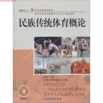 【正版书】 民族传统体育概论--体院通用教材 石爱桥　主编 人民体育出版社