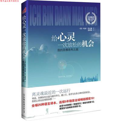 【正版书】 给心灵一次放松的机会--我的圣雅各布朝圣之旅 (德)哈沛•科可林 著,张维娟　译 中国友谊出版公司