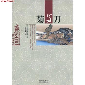 【正版书】 菊与刀 本你迪克特（R.F.Benedict）,黄道琳 贵州出版集团，贵州人民出版社