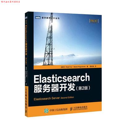 【正版书】 Elasticsearch服务器开发 (波)库赛,罗格辛斯基　著,蔡建斌　译 人民邮电出版社