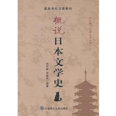 【正版书】 概说日本文学史 刘利国,罗丽杰　编著 大连理工大学出版社