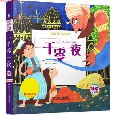【正版书】 一千零一夜 周勇,周芬 机械工业出版社