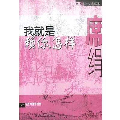 【正版书】 我就是赖你，怎样 席绢 著 江苏文艺出版社