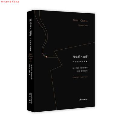 【正版书】 阿尔贝·加缪:一个生命的要素 [美]罗伯特 泽拉塔斯基 著,王兴亮 译,贾晓光 校 漓江出版社