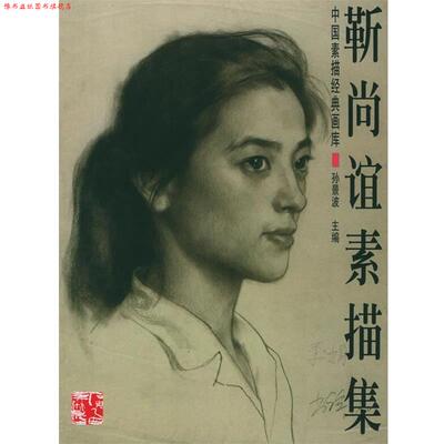 【正版书】 靳尚谊素描集—中国素描经典画库 孙景波 主编 广西美术出版社