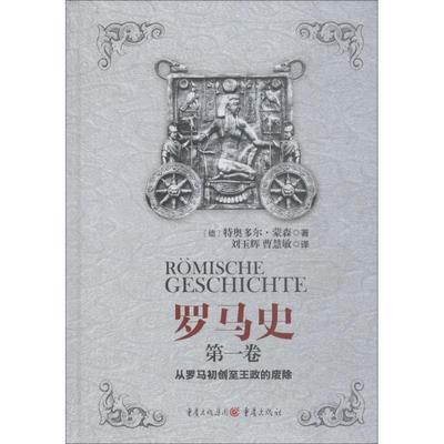 【正版书】 罗马史 卷 从罗马初创至王政的废除 (德)特奥多尔·蒙森(Theodor Mommsen) 重庆出版社