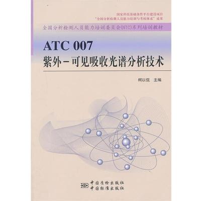 【正版书】 ATC 007 紫外-可见吸收光谱分析技术 全国分析检测人员能力培训委员会　编著 中国标准出版社