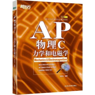 【正版书】 新东方 AP物理C:力学和电磁学 祁恩云　著 浙江教育出版社