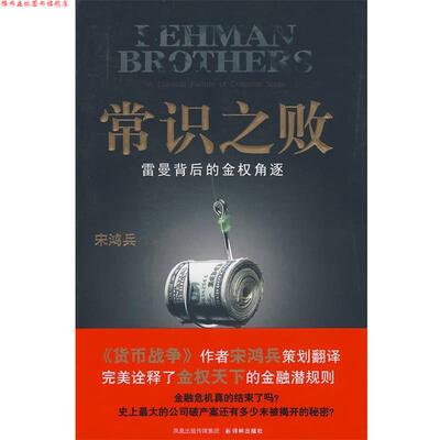 【正版书】 常识之败:雷曼背后的金权角逐 (美)麦克唐纳,(美)罗宾逊 著 译林出版社