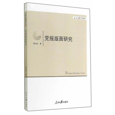 【正版书】 党报版面研究 邵云红　著 人民日报出版社