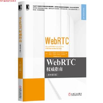 【正版书】 WebRTC指南 艾伦 B.约翰斯顿 (Alan B.Johnston) 机械工业出版社