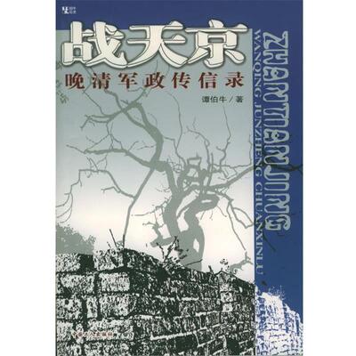 【正版书】 战天京:晚清军政传信录 谭伯牛 著 工人出版社