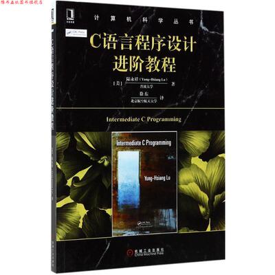 【正版书】 C语言程序设计进阶教程 陆永祥(Yung-Hsiang Lu) 机械工业出版社
