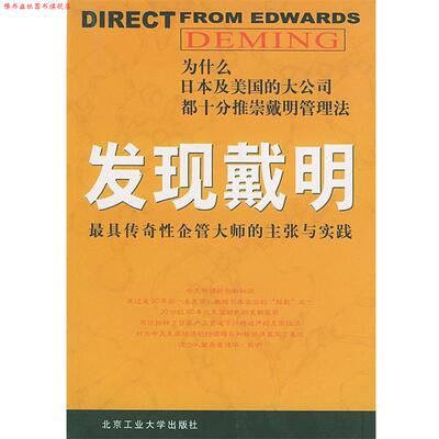 【正版书】 发现戴明 赵涛,高林 编著 北京工业大学出版社