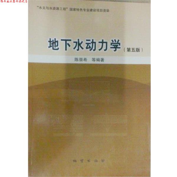 【正版书】 地下水动力学 陈崇希等 编著 地质出版社