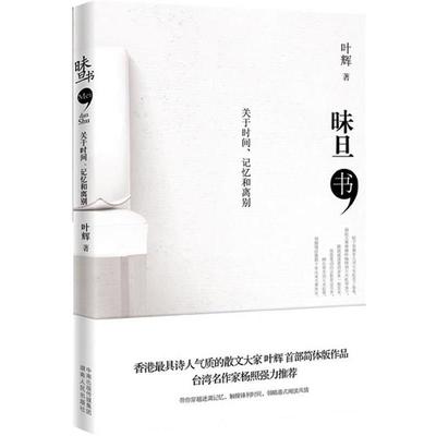 【正版书】 昧旦书—关于时间、记忆和离别 叶辉　著 湖南人民出版社