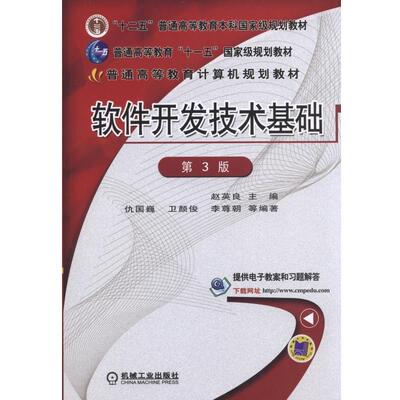 【正版书】 软件开发技术基础 第3版 赵英良　主编 机械工业出版社