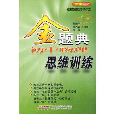 【正版书】 金题典初中物理思维训练 何国平,吴志民,陈菁 编著 安徽科学技术出版社