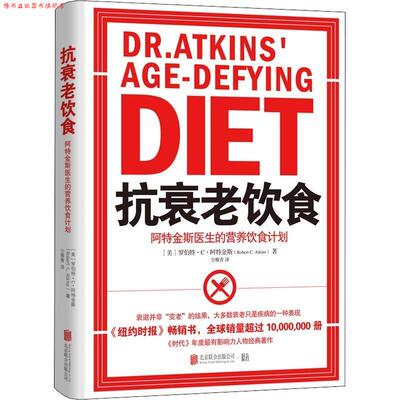【正版书】 抗衰老饮食 阿特金斯医生的营养饮食计划 (美)罗伯特·C·阿特金斯(Robert C.Atkins) 北京联合出版公司
