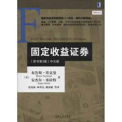【正版书】 固定收益证券 (美)塔克曼,(美)塞拉特　著,范龙振,林祥亮,戴思聪　等译 机械工业出版社