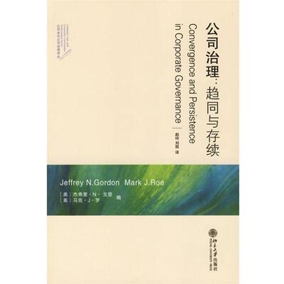 【正版书】 公司治理:趋同与存续 （美）杰弗里·N·戈登,（美）马克·J·罗 编,赵玲,刘凯 译 北京大学出版社