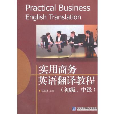 【正版书】 实用商务英语翻译教程 关国才　主编 对外经贸大学出版社