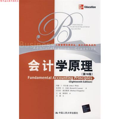 【正版书】 会计学原理 怀尔德　等著,王丽,陈艳利　译 中国人民大学出版社