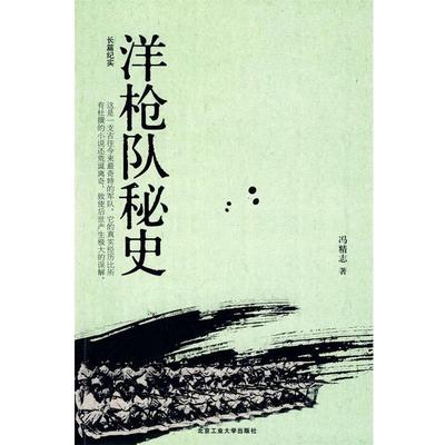 【正版书】 洋枪队秘史 冯精志　著 北京工业大学出版社