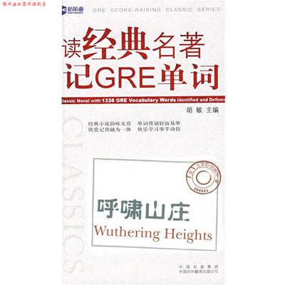 【正版书】 呼啸山庄--读经典名著记GRE单词 胡敏 主编 中国对外翻译出版公司