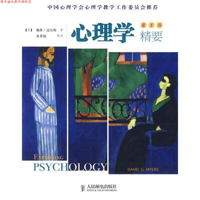 【正版书】 心理学精要 （美）迈尔斯（Myers,D.C）　著,黄希庭　等译 人民邮电出版社