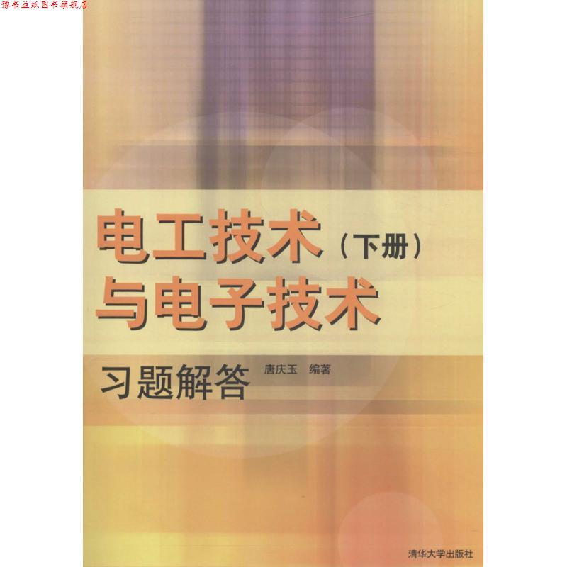 【正版书】 电工技术与电子技术习题解答 唐庆玉 编著 清华大学出版社