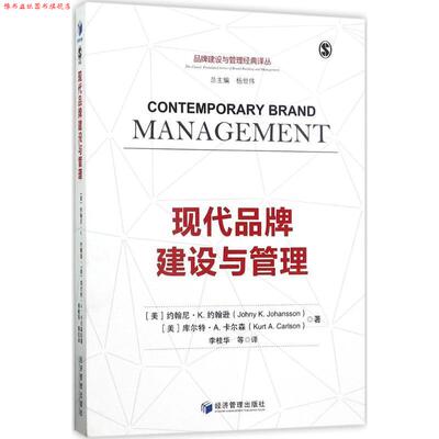 【正版书】 现代品牌建设与管理 [美] 约翰尼·K.约翰逊（Johny K.Johansson） 著 经济管理出版社