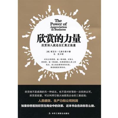 【正版书】 欣赏的力量 (美)奈尔森,马欣 中华工商联合出版社