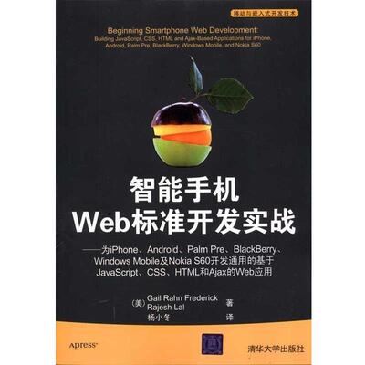 【正版书】 智能手机Web标准开发实战 [美] 费雷德里克,[美] 拉尔,杨小冬 清华大学出版社