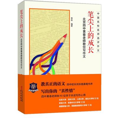 【正版书】 笔尖上的成长 黄春 华文出版社