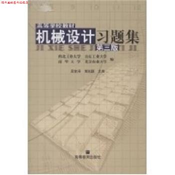 【正版书】 机械设计习题集 高等学校教材 吴宗泽 高等教育出版社
