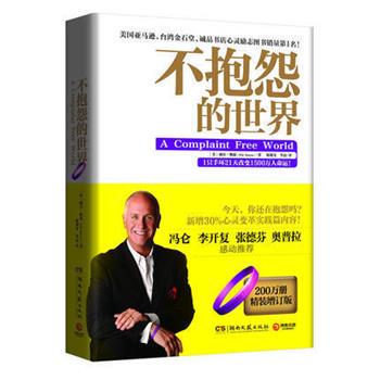 【正版书】 不抱怨的世界 [美] 威尔·鲍温（Will Bowen） 著,陈敬旻,李磊 译 湖南文艺出版社