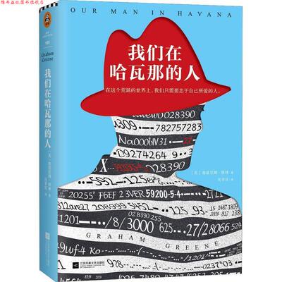 【正版书】 我们在哈瓦那的人 (英)格雷厄姆·格林(Graham Greene) 江苏文艺出版社