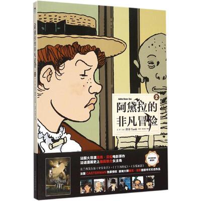 【正版书】 阿黛拉的非凡冒险 【法】塔蒂 北京时代华文书局