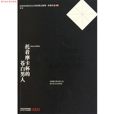 【正版书】 托着摩卡杯的苍白男人 (德)米勒 著,李双志 译 江苏人民出版社