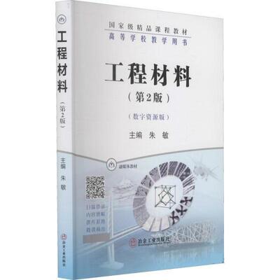 【正版书】 工程材料 朱敏 冶金工业出版社