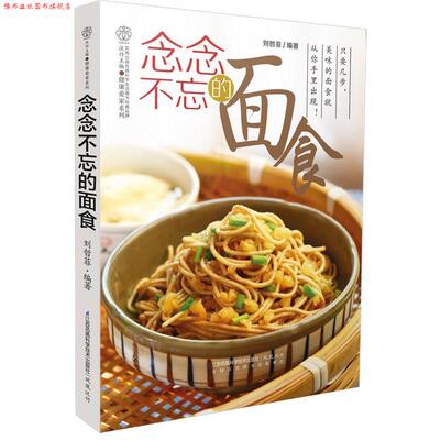 【正版书】 念念不忘的面食 刘哲菲　编著 江苏科学技术出版社
