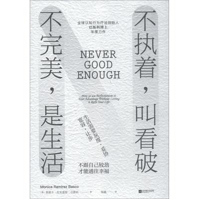 【正版书】 不执着,叫看破 不,是生活 (美)莫妮卡·拉米雷斯·巴斯科(Monica Ramirez Basco) 江苏文艺出版社